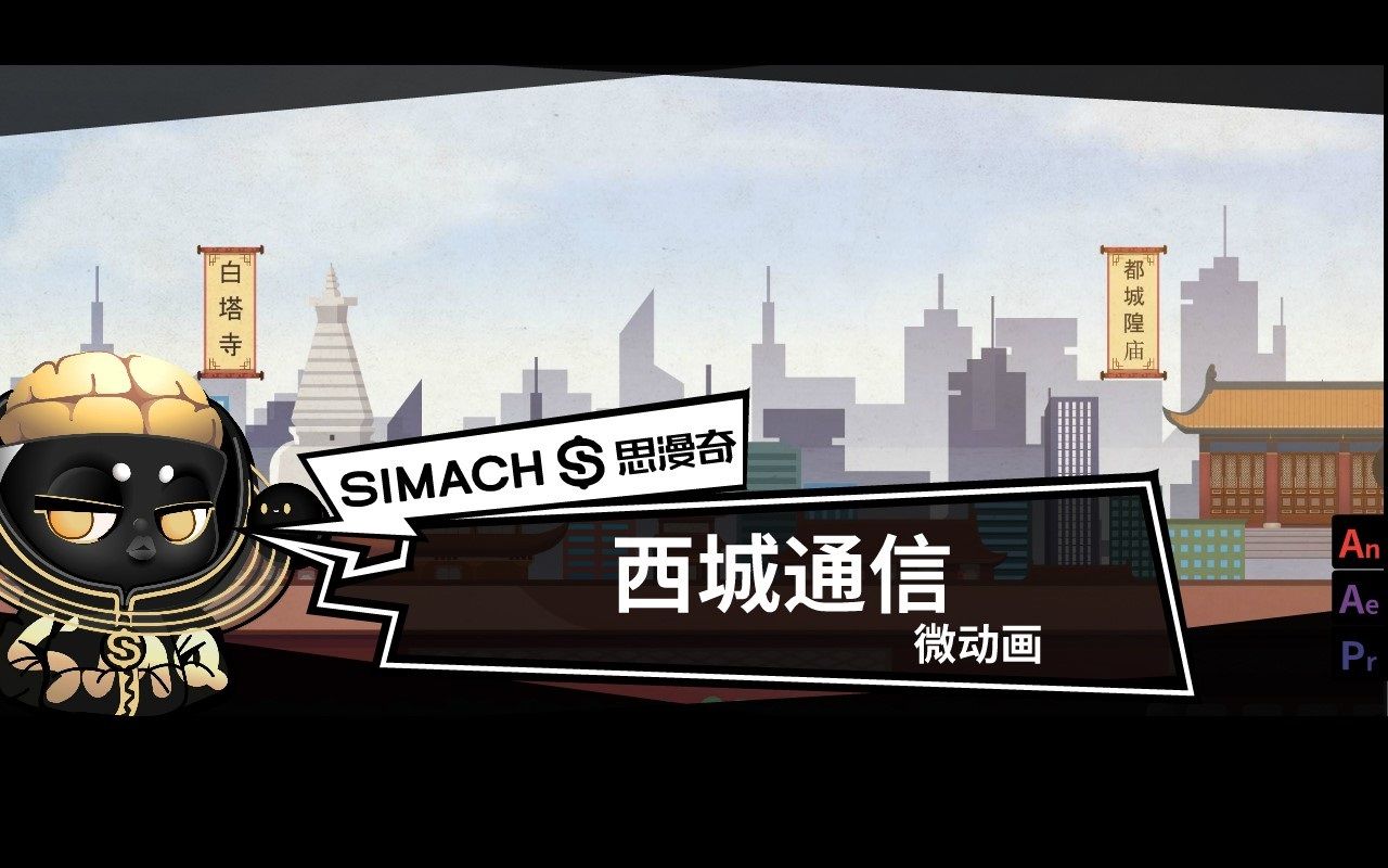 《西城通讯》党政MG动画怀旧风