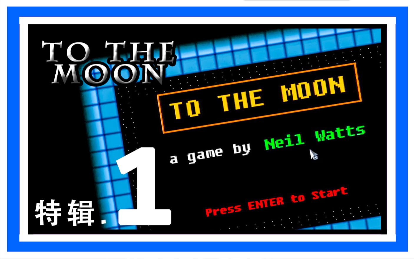 深蓝【去月球-to the moon】全剧情实况 特辑-1 我居然在游戏里玩游戏!