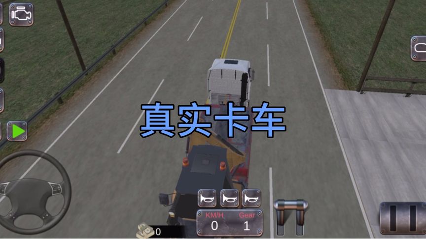 手游推荐官《真实卡车模拟驾驶》