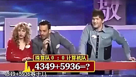 中国数学天才拿算盘,PK使用计算器的老外,竟把老外快逼“疯”了