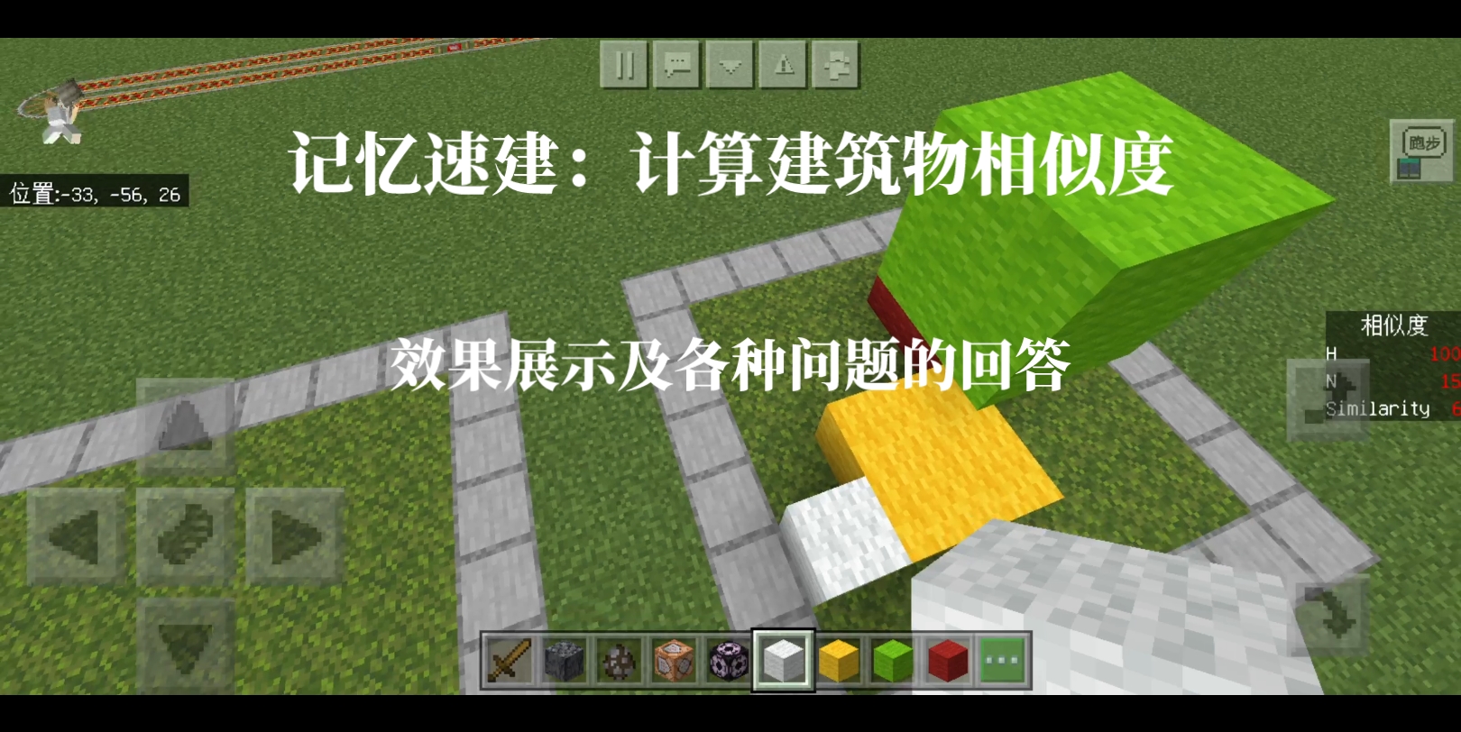 我的世界记忆速建指令--建筑物相似度对比