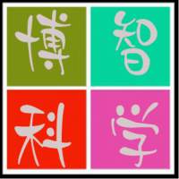 博智科学 