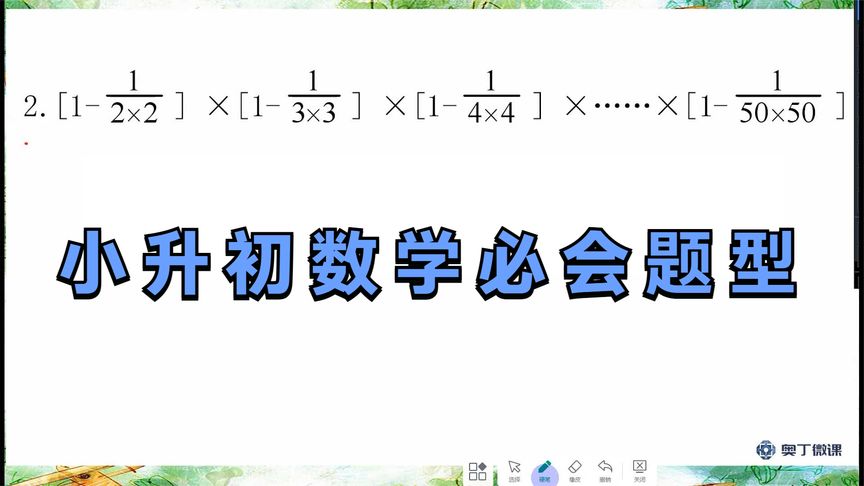 小升初数学必会题型,学会一道题,会做一类题!