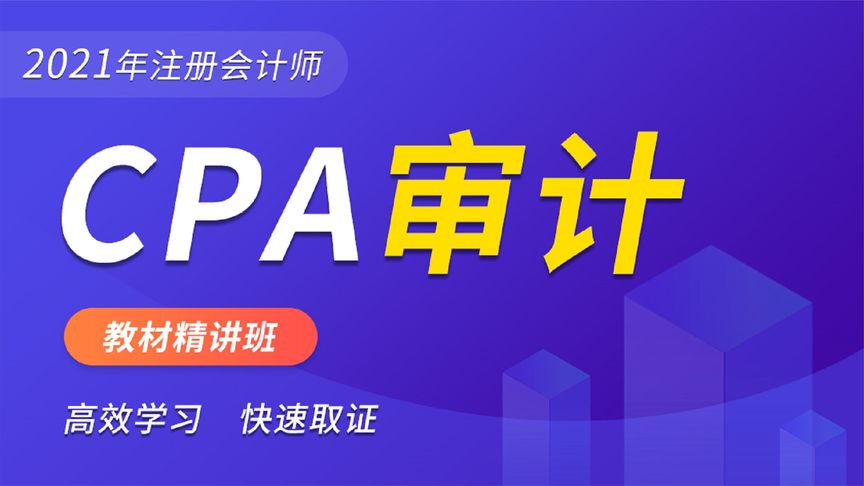 2021年CPA审计 第二章 总体审计策略和具体审计计划(2)