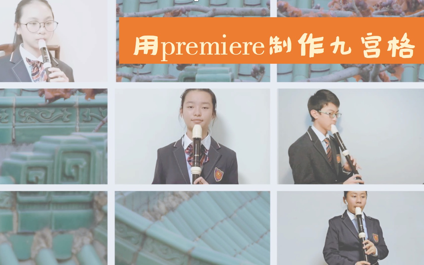 学校宣传视频怎么做之大家都爱的九宫格,用premiere并不轻松的搞掂,...