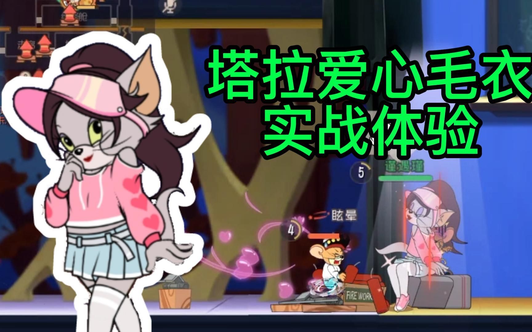 遇瑾猫和老鼠手游:塔拉新皮实战,漂亮猫姐姐训得小老鼠团团转