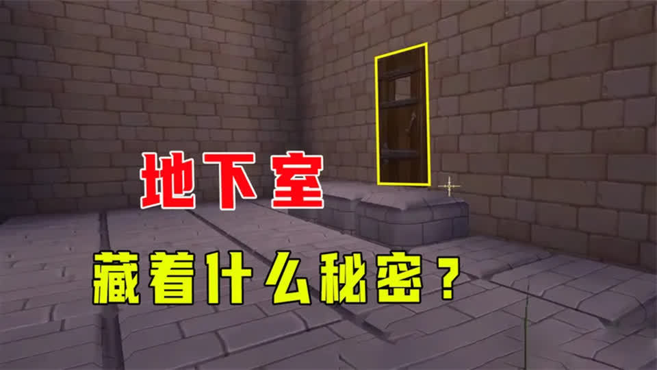 迷你世界:进入被封锁的房里,地下室隐藏着秘密