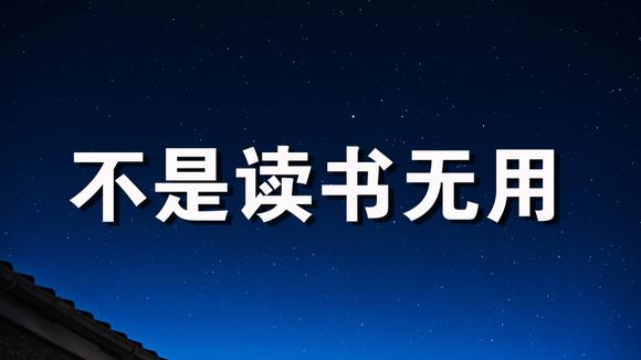 不是“读书无用”,而是你无用,说的太好了(句句忠告)