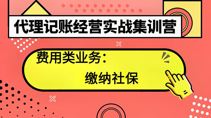 费用类业务的会计处理(缴纳社保的账务处理)