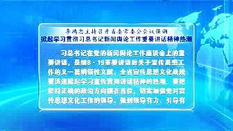 湖北省委常委会会议做一个决定,建设湖北移动政务发布平台长江云