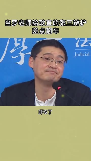 张三找罗翔辩护,敲锤的都瑟瑟发抖