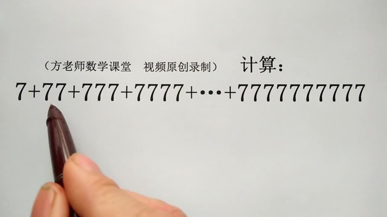 这么多个7相加,怎么简便计算?看一看就好觉得好难