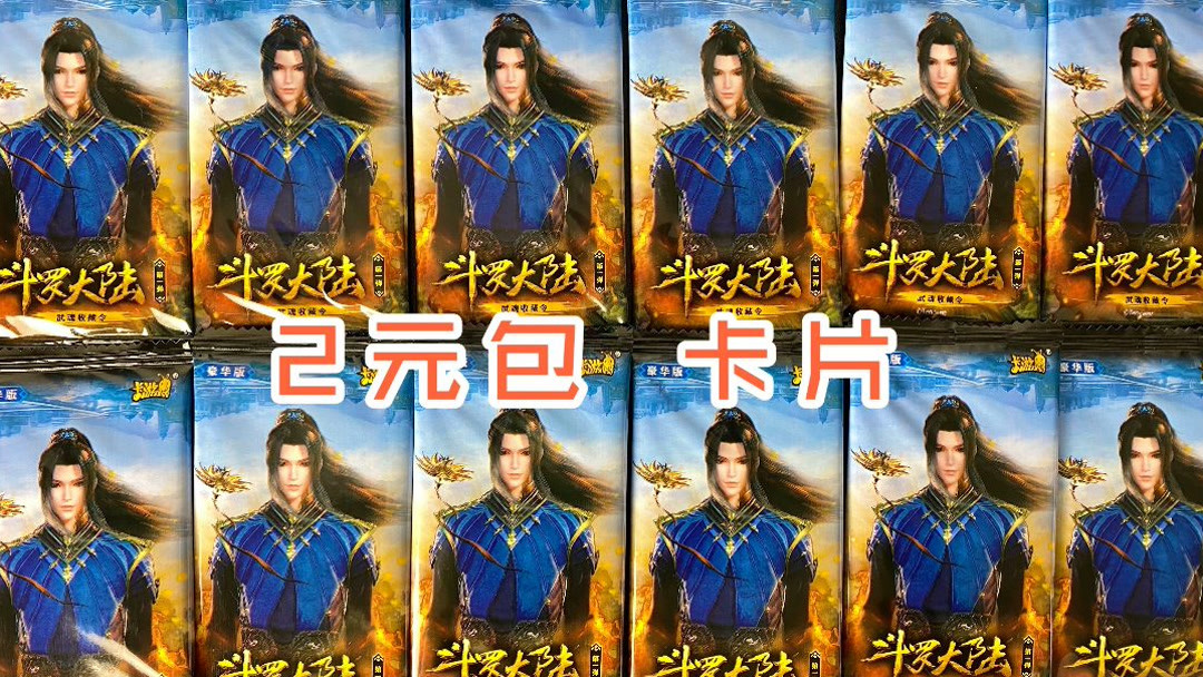 试玩斗罗大陆豪华版卡片,抽到唐三小舞SSR,白色UR戴沐白!