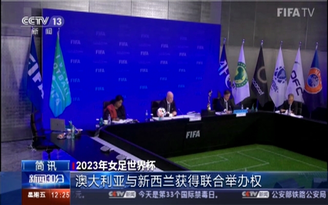 2023年女足世界杯:澳大利亚与新西兰获得联合举办权
