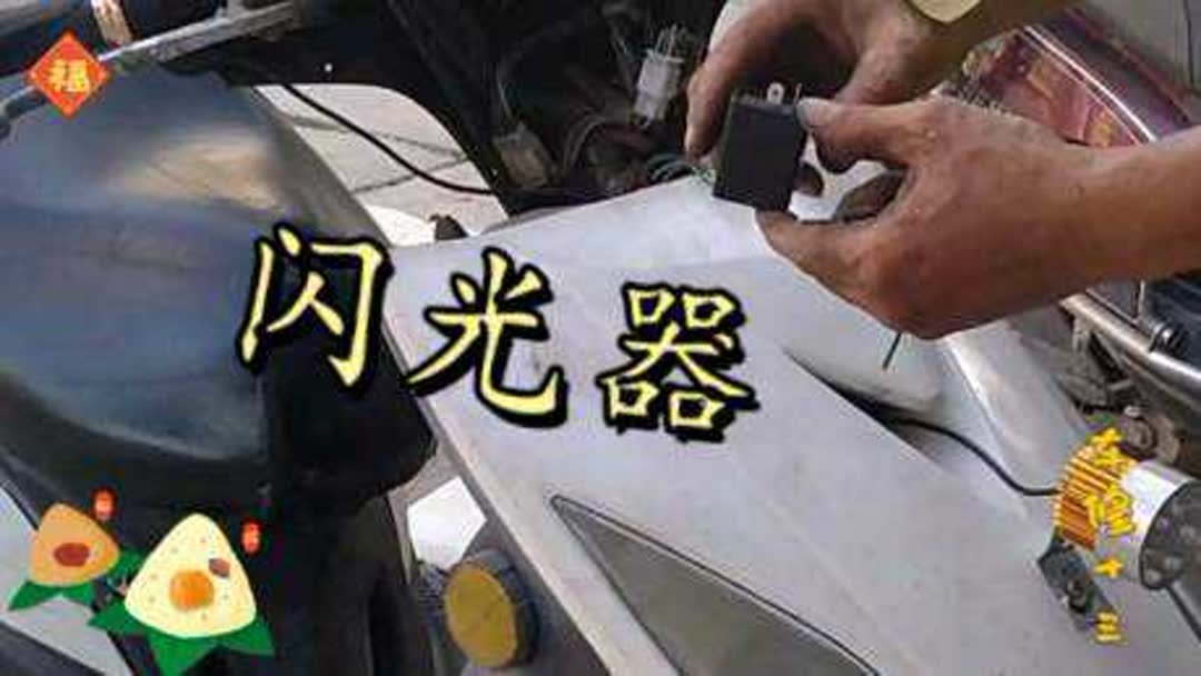 电动车闪光器坏了,三线改两线的该怎么操作