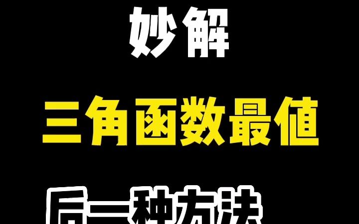 【暴力数学】两种解法妙解三角函数最值,后一种方法很妙