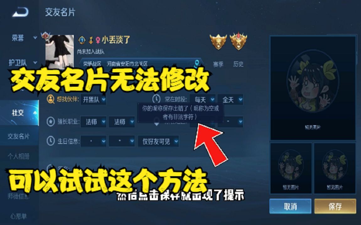 王者荣耀 交友名片提示非法字符无法修改 可以试试这个方法来解决
