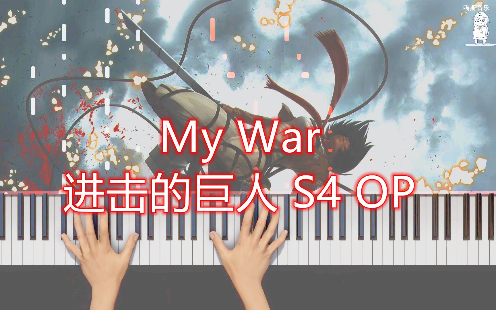 【AI钢琴教程】 My War 进击的巨人 _Attack on Titan S4 OP