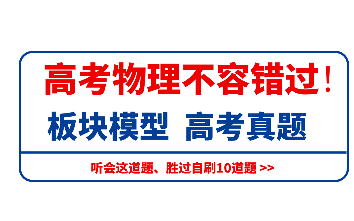 一道经典板块模型高考物理真题,你千万不要错过!