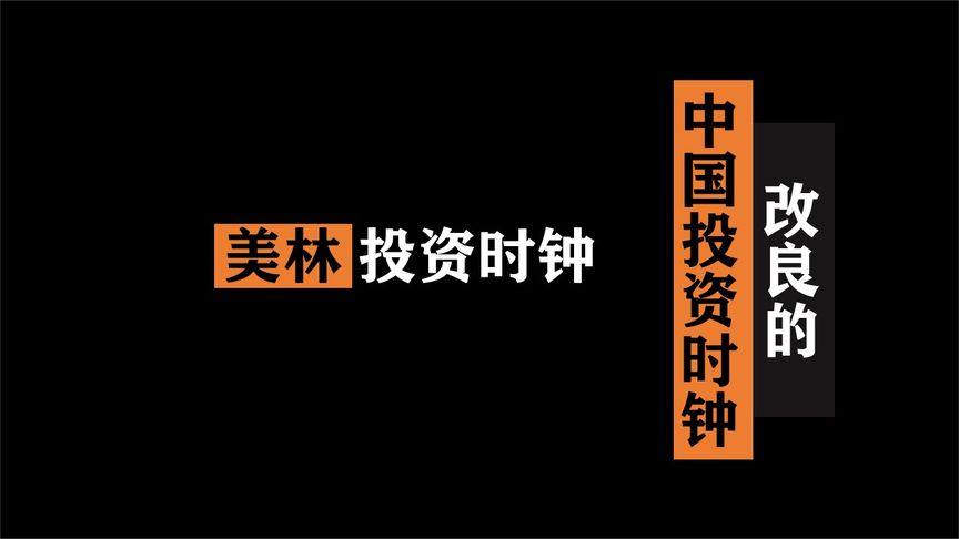 改良的中国投资时钟-上:美林投资时钟