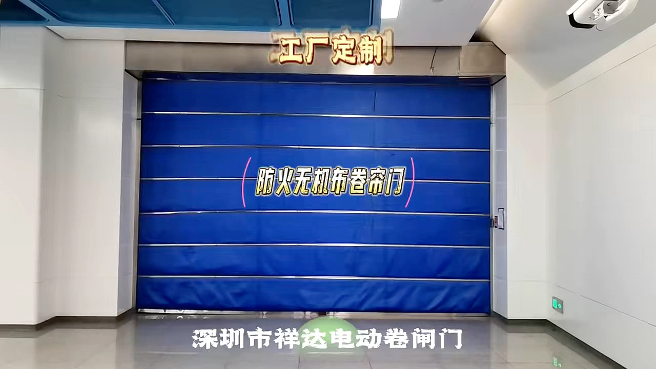 无基布防火卷帘门厂家,深圳地铁安装防火门