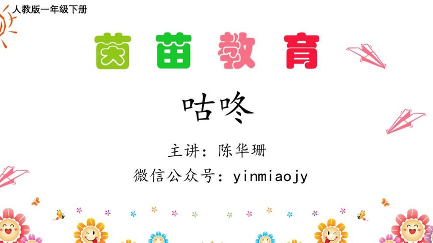 新版人教版一年级下册语文课文第20课《咕咚》