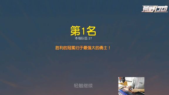 荒野行动:某知名手游主播靠队友带吃鸡?