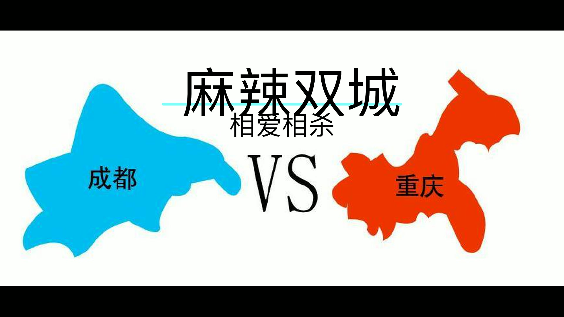 成渝双子-Google谷歌延时摄影记录的成渝30年巨变