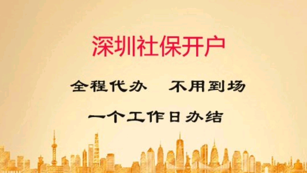 深圳公司社保对公开户流程、要求和资料?