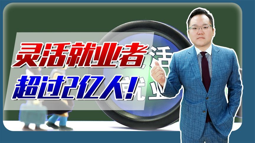越来越多的人不想打工,我国灵活就业者超2亿!你会如何选择?