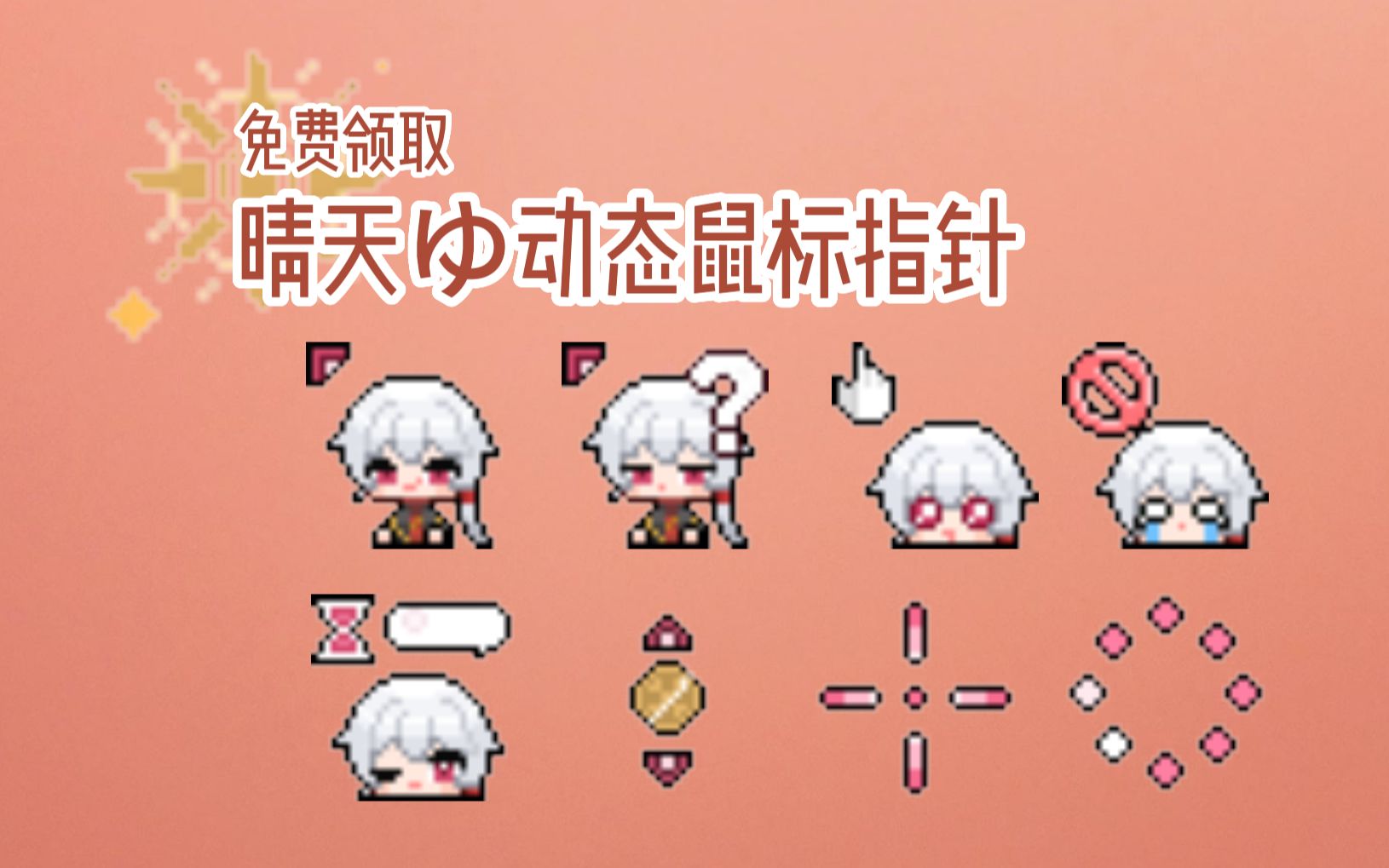 【晴天ゆ】一个提前的十万粉丝贺礼:动态鼠标指针(免费领取)