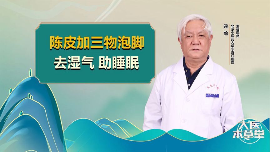 陈皮加三物泡脚 去湿气 助睡眠