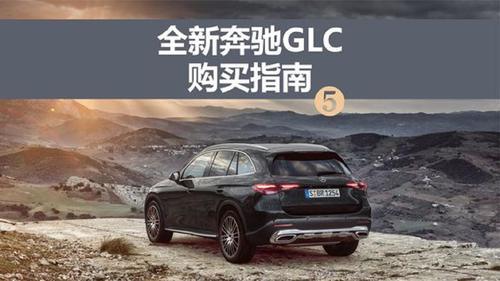 全新奔驰GLC购买指南5:浅聊GLC的市场环境