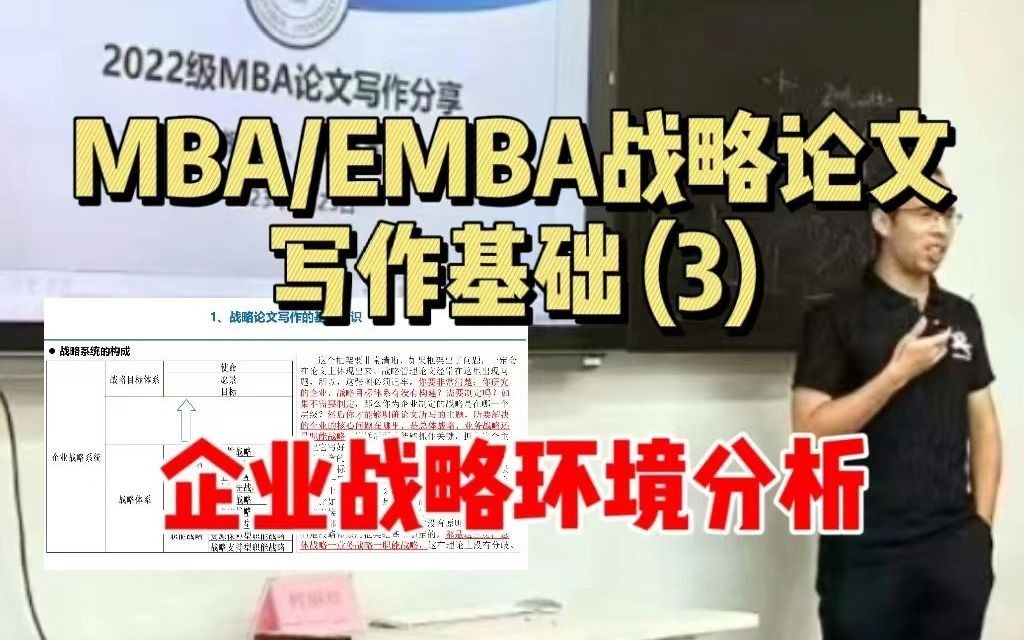 MBA论文/EMBA论文战略管理方向保姆级教程(3)企业战略环境分析
