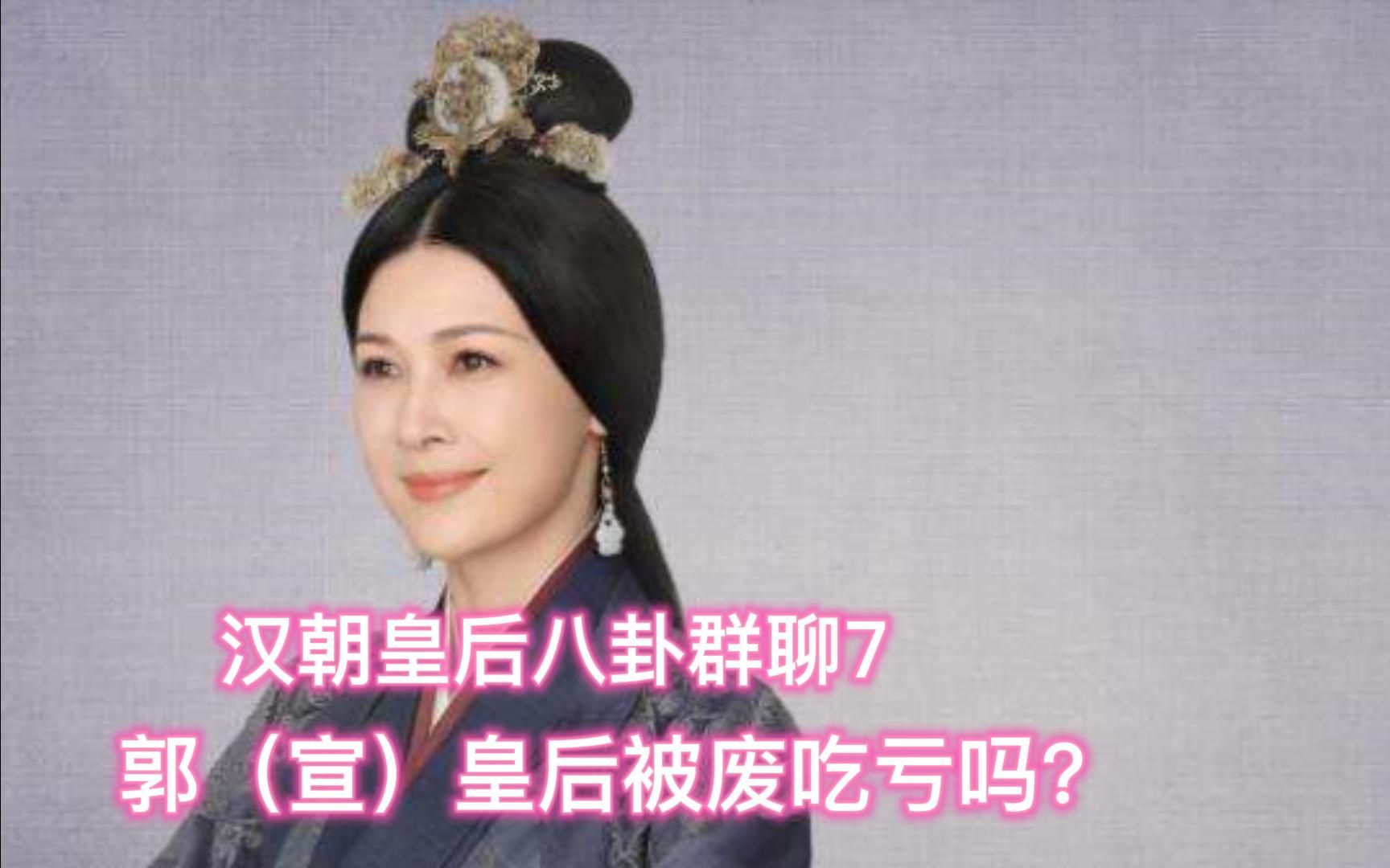 汉朝皇后八卦群聊7:郭圣通被废吃亏了吗?