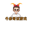 牛杂哥说游戏 