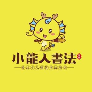 小龙人硬笔书法课堂 