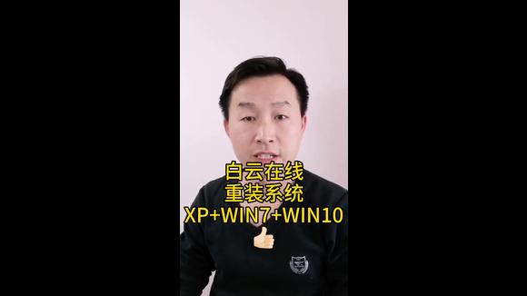 白云在线安装系统XP WIN7 WIN10 32位64位
