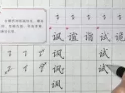 硬笔书法 言字旁
