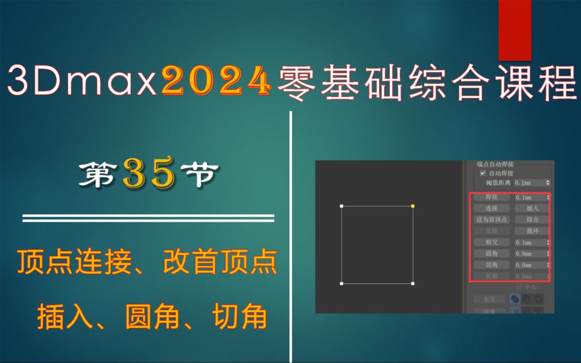 【第035节: 顶点连接、改首顶点、插入、圆角、切角】3Dmax家具...