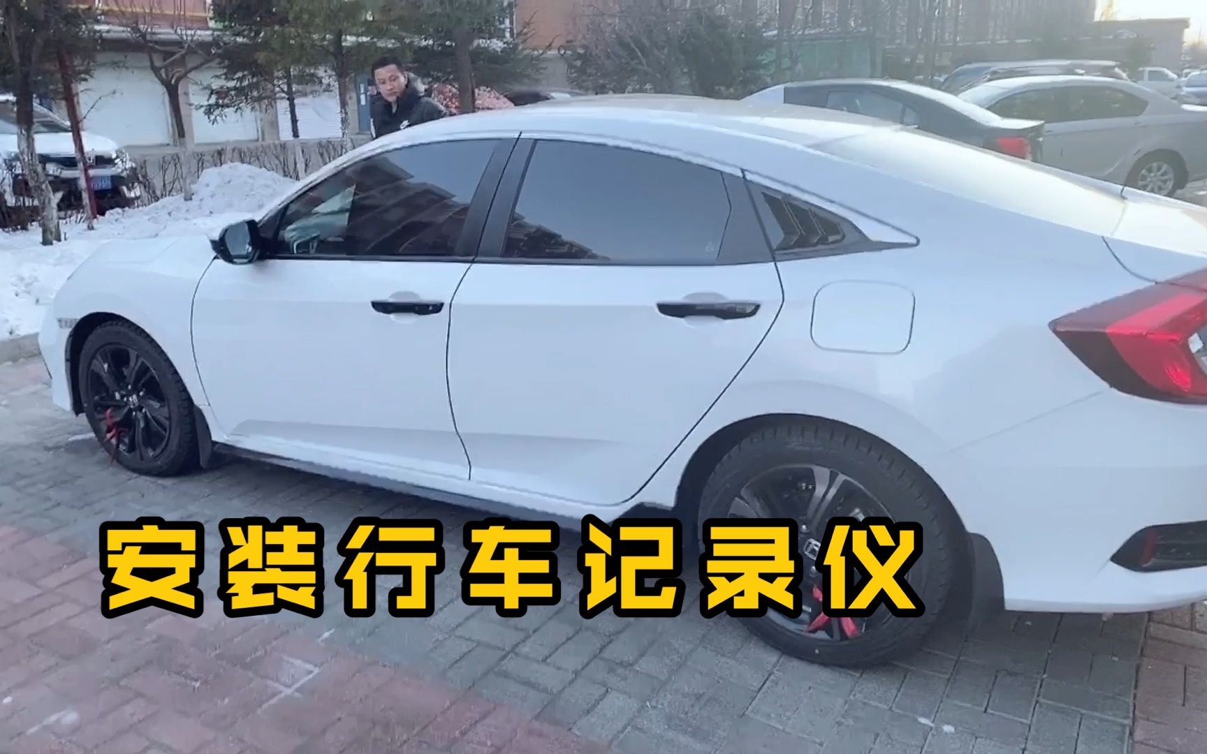 表哥的思域安行车记录仪,俩人弄半天没整明白,没想到问题超简单
