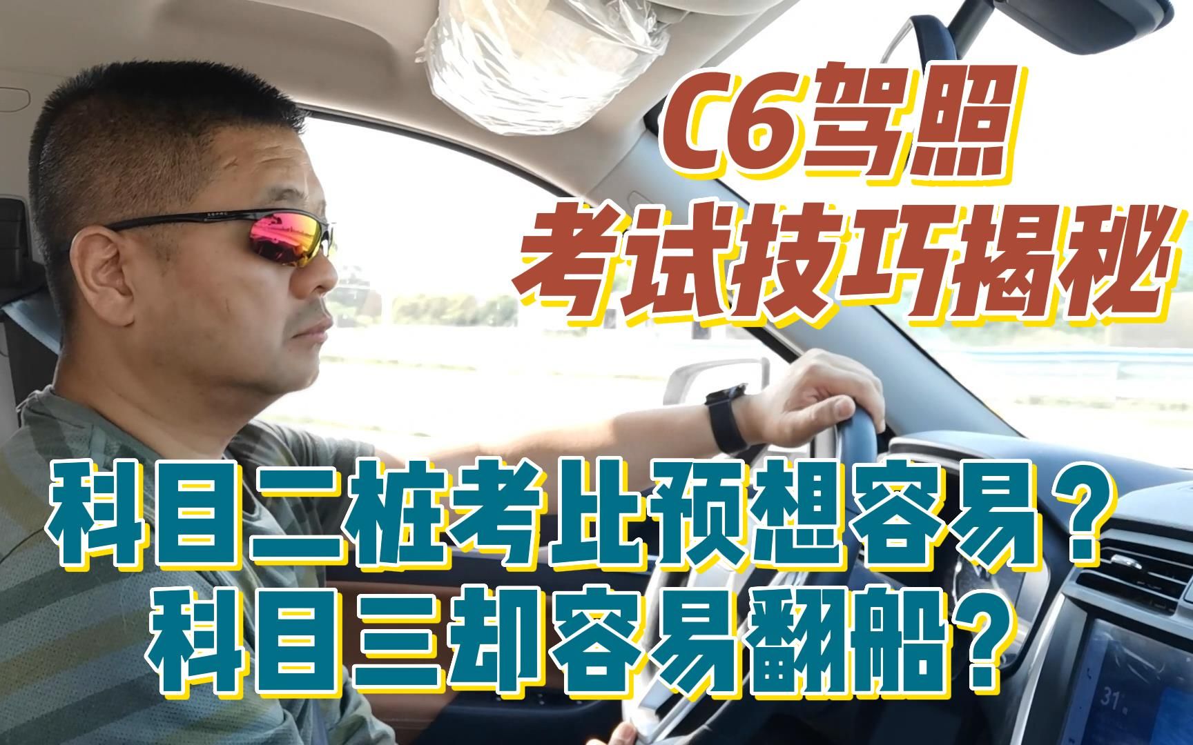 C6驾照考试技巧揭秘!科目二桩考比预想容易,科目三却容易翻船?