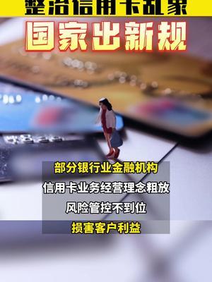 整治信用卡乱象,国家出新规