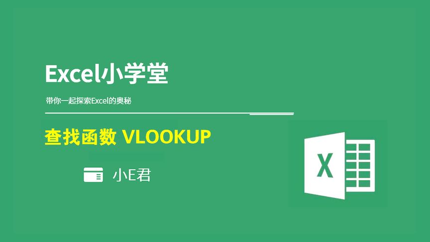 EXCEL应用:VLOOKUP查找函数详解