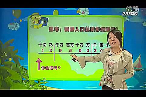小学数学四年级上册 亿以上数字的读法~