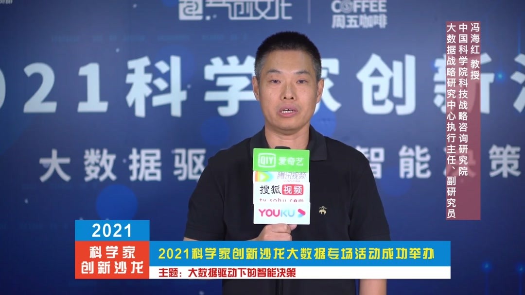 2021科学家创新沙龙大数据驱动下的智能决策