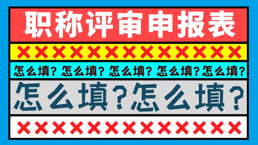 上海工程师职称评审,不会填申报表?看过来!