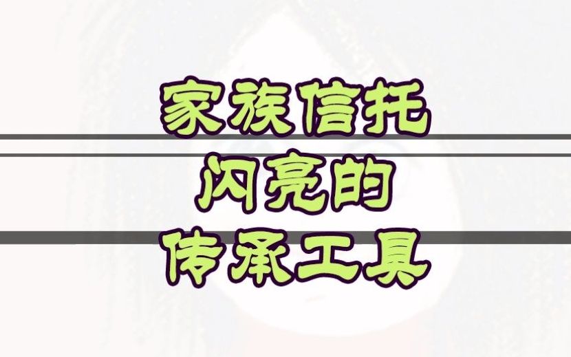 90%的人没机会用到这个财富传承工具