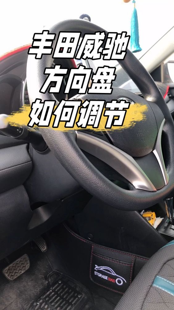 丰田威驰方向盘如何调节?