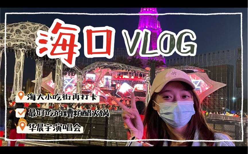 「毕业旅行VLOG」在海南的最后两天|华晨宇演唱会|糟粕醋YYDS